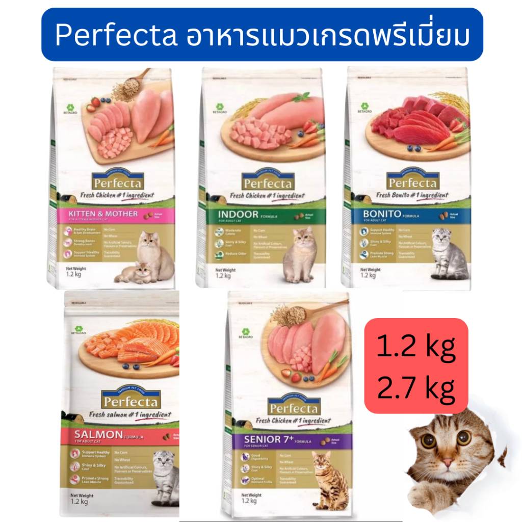 Perfecta Cat เพอร์เฟคต้า อาหารแมว เกรดพรีเมี่ยม ขนาด 1.2,2.7 กิโลกรัม ...