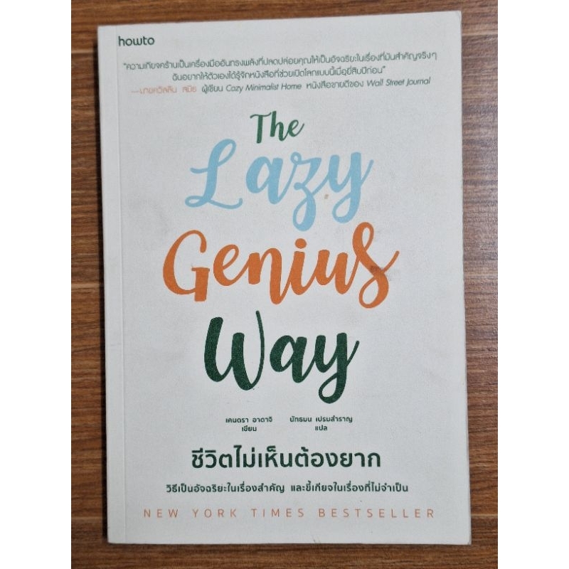 The Lazy Genius Way ชีวิตไม่เห็นต้องยากผู้เขียน: เคนดรา อาดาจิ | Shopee ...