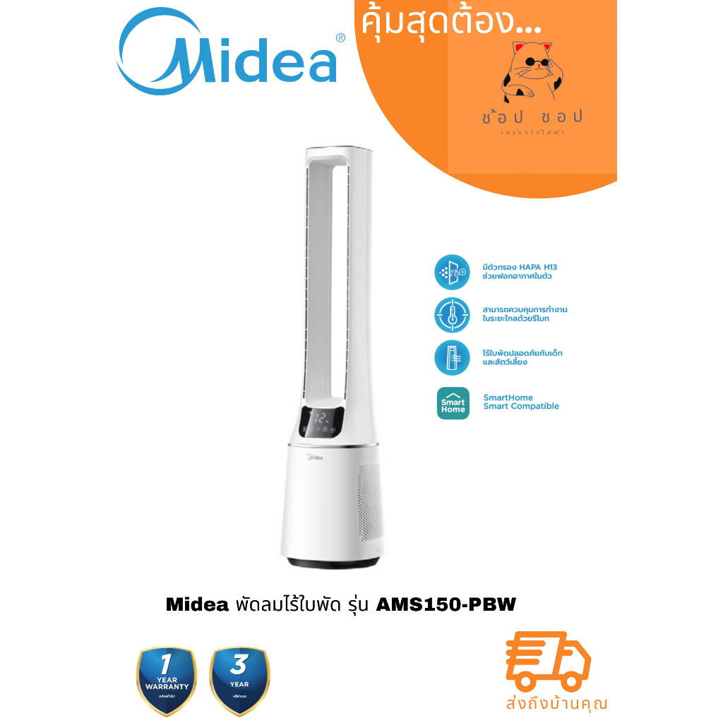 พัดลมไร้ใบพัด Midea Air multiplier รุ่น AMS150-PBW Arctic White ...