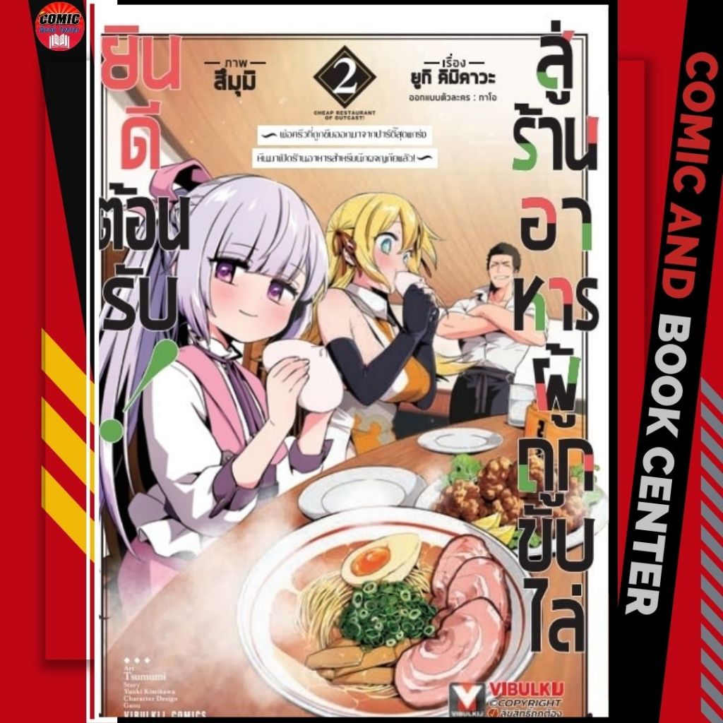 VBK.. ยินดีต้อนรับสู่ร้านอาหารผู้ถูกขับไล่ เล่ม 1-2 | Shopee Thailand