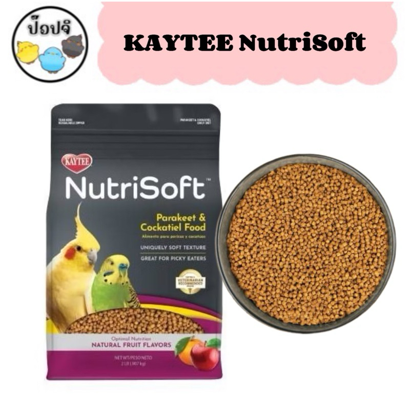 NutriSoft อาหารนกแบบเม็ดนิ่ม สำหรับนกเล็ก แบ่งขาย แพคสุญญากาศ ส่งไว!! | Shopee Thailand