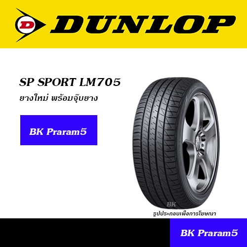 DUNLOP LM705 ยางใหม่ (ปี2025) 205/45R17,215/45R17,215/50R17,215/55R17,225/45R17,225/50R17,225 ...