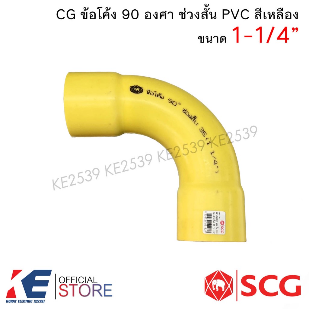 SCG ข้อโค้ง 90° ช่วงสั้น PVC ขนาด 1-1/4" (ราคา 1, 2 ตัว) ข้อโค้งสีเหลือง 90 องศา พีวีซี ตราช้าง ...