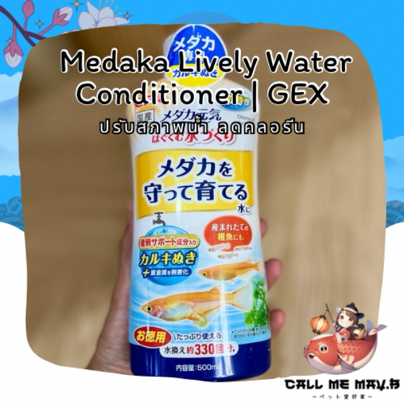 ปรับสภาพน้ำ ลดคลอรีน GEX | แบ่ง 30 ml. | Shopee Thailand