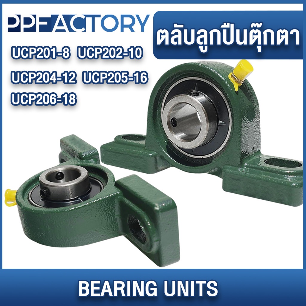 UCP201-8 UCP202-10 UCP204-12 UCP205-16 UCP206-18 ตลับลูกปืนตุ๊กตา สำหรับเพลานิ้ว ( BEARING UNITS ...