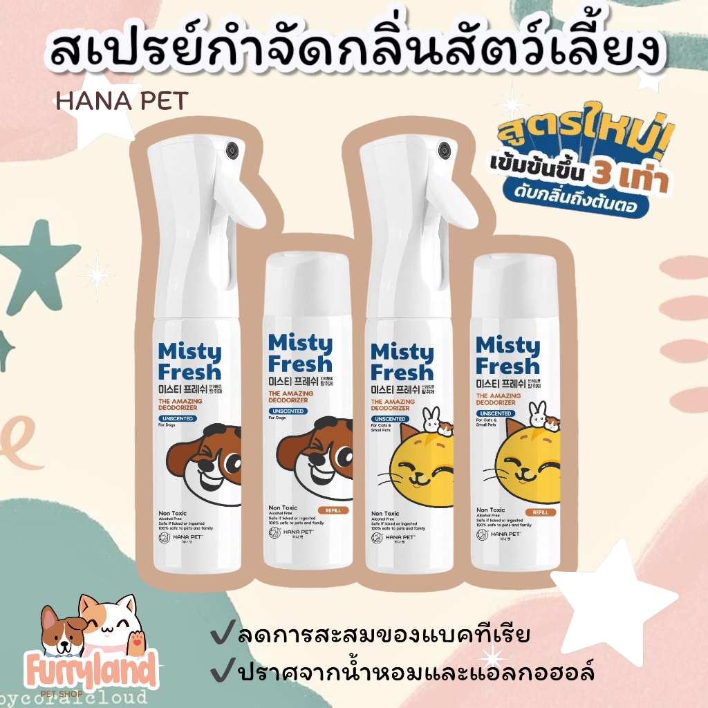 Hana Pet สเปรย์กำจัดกลิ่นฉี่แมว ฉี่สุนัข กำจัดกลิ่นทรายแมว ฆ่าเชื้อโรค Misty fresh ขนาด 300 ml ...