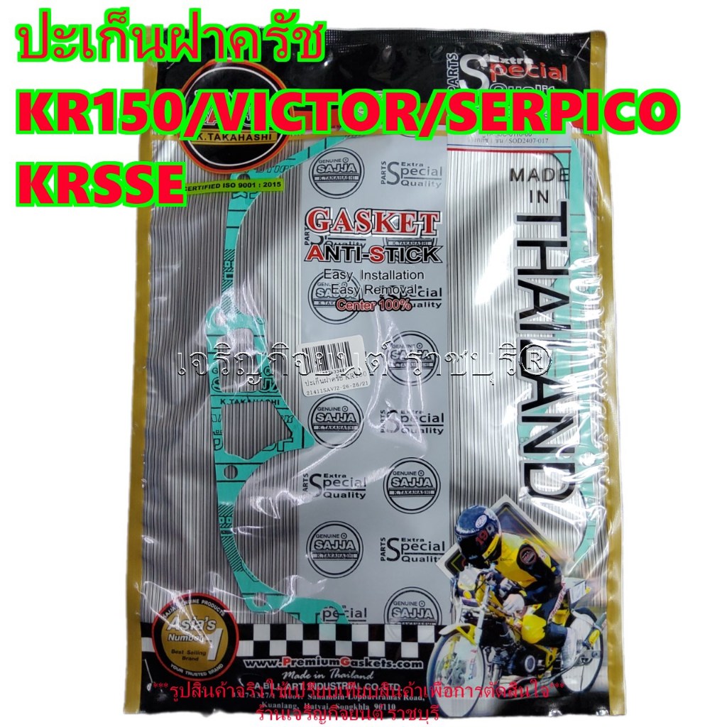 ปะเก็นฝาครัช SERPICO KRSSE KR150 VICTOR KAWASAKI Motorcycle มอเตอร์ไซค์ | Shopee Thailand