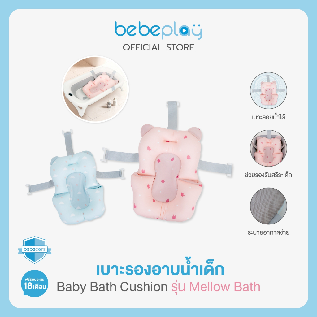 [Bebeplay] bebeplay เบาะรองอาบน้ำเด็ก Baby Bath Cushion รุ่น Mellow Bath | Shopee Thailand