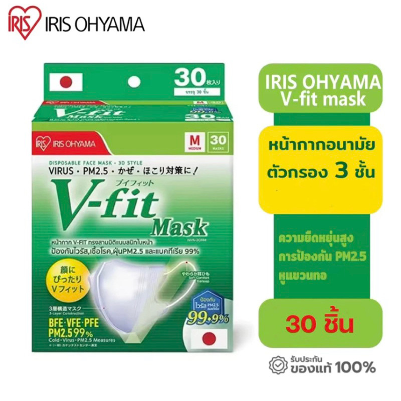 พร้อมส่ง แท้100% MASK IRIS OHYAMA V-FIT 3D MASK 1กล่อง 30 ชิ้น หน้ากาก ...