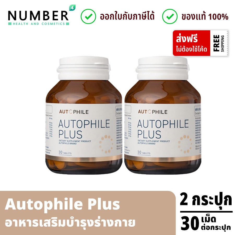 Autophile Plus ออโตฟิล พลัส ผลิตภัณฑ์ แอนทองประสม 2 กระปุก กระปุกละ 30 ...