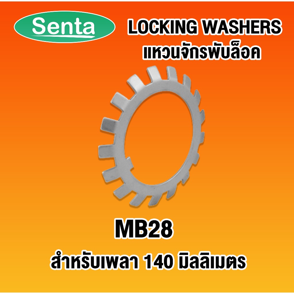 MB28 แหวนจักรพับล็อค แหวนล็อคเพลาตลับลูกปืน MB28 ใช้กับน็อตล็อคKM (LOCK ...