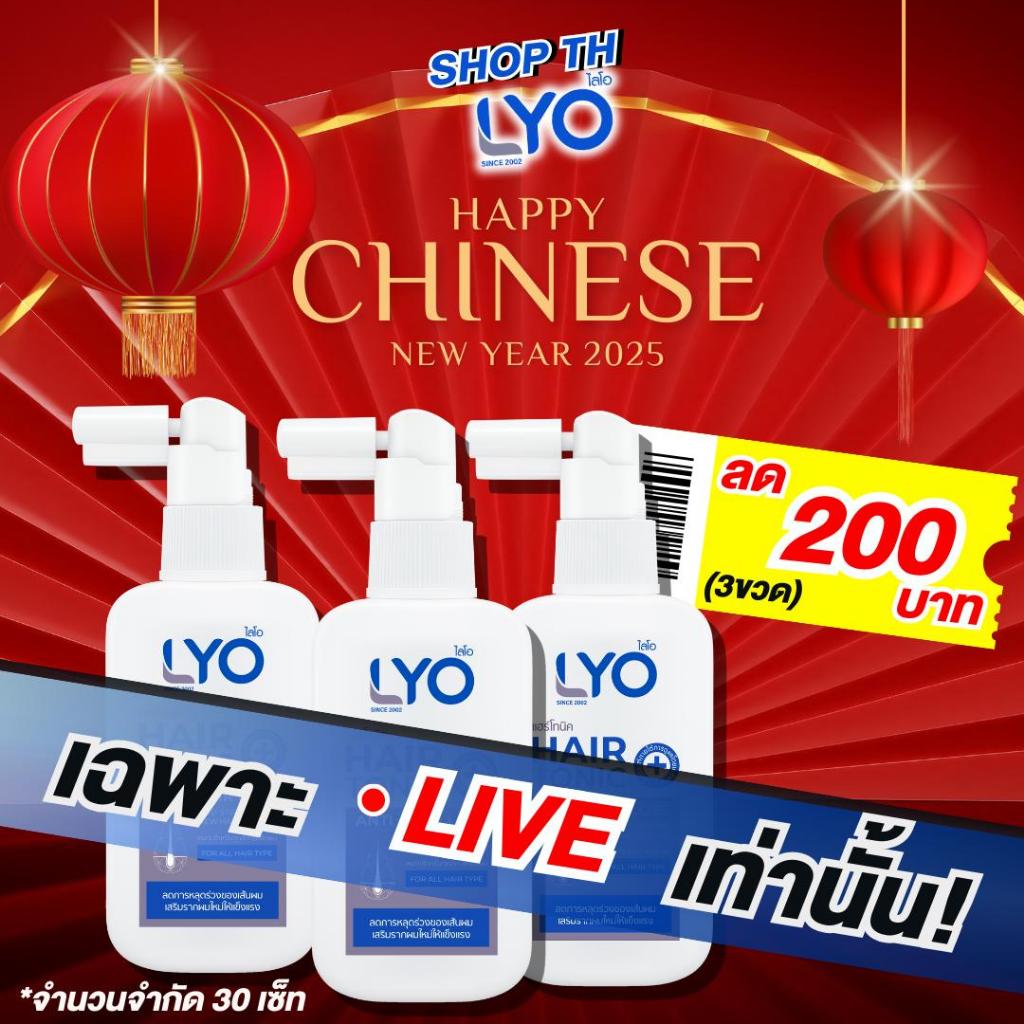 Lyo แฮร์โทนิค ไลโอ ลดผมร่วง เพิ่มผมใหม่ ผมบางหายไป พี่หนุ่มกรรชัย ...
