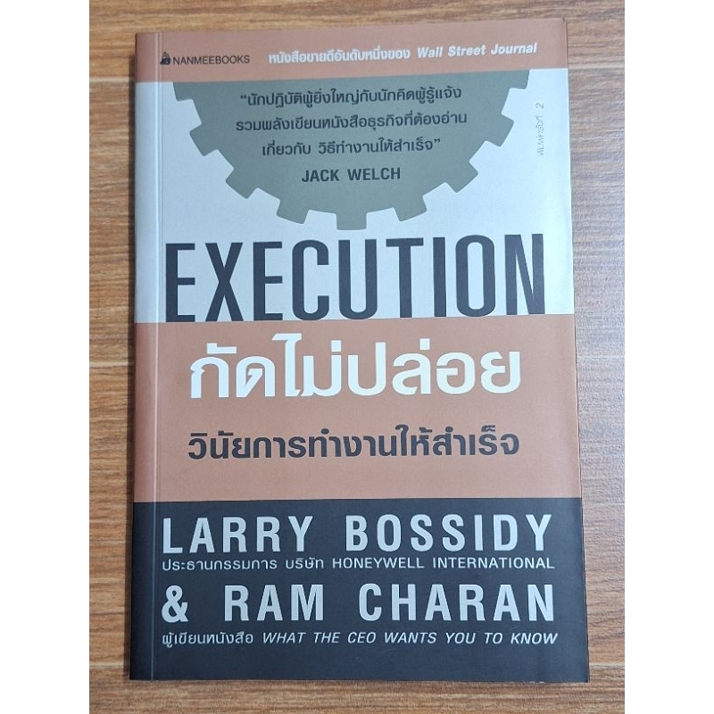 กัดไม่ปล่อย วินัยการทำงานให้สำเร็จ (Execution) Larry Bossidy & Ram ...