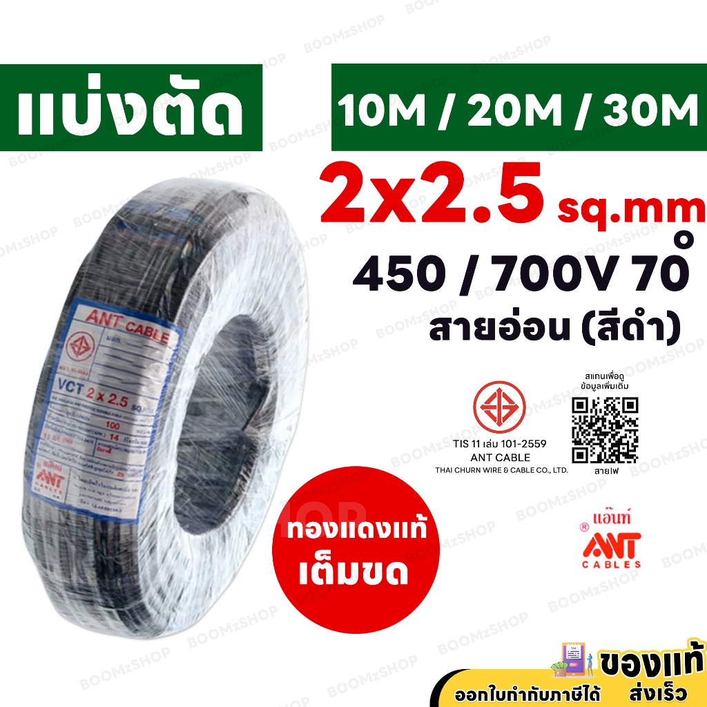 ANT สายไฟ VCT 2x2.5 แบบ 2 แกน 10 เมตร 20 เมตร 30 เมตร (แบ่งขาย) ดำ 450/700V มอก. | Shopee Thailand
