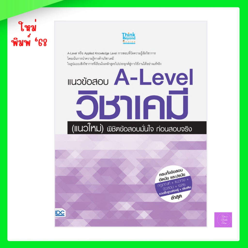 แนวข้อสอบ A-Level วิชาเคมี (แนวใหม่) พิชิตข้อสอบมั่นใจ ก่อนสอบจริง | alevel เคมี | Shopee Thailand