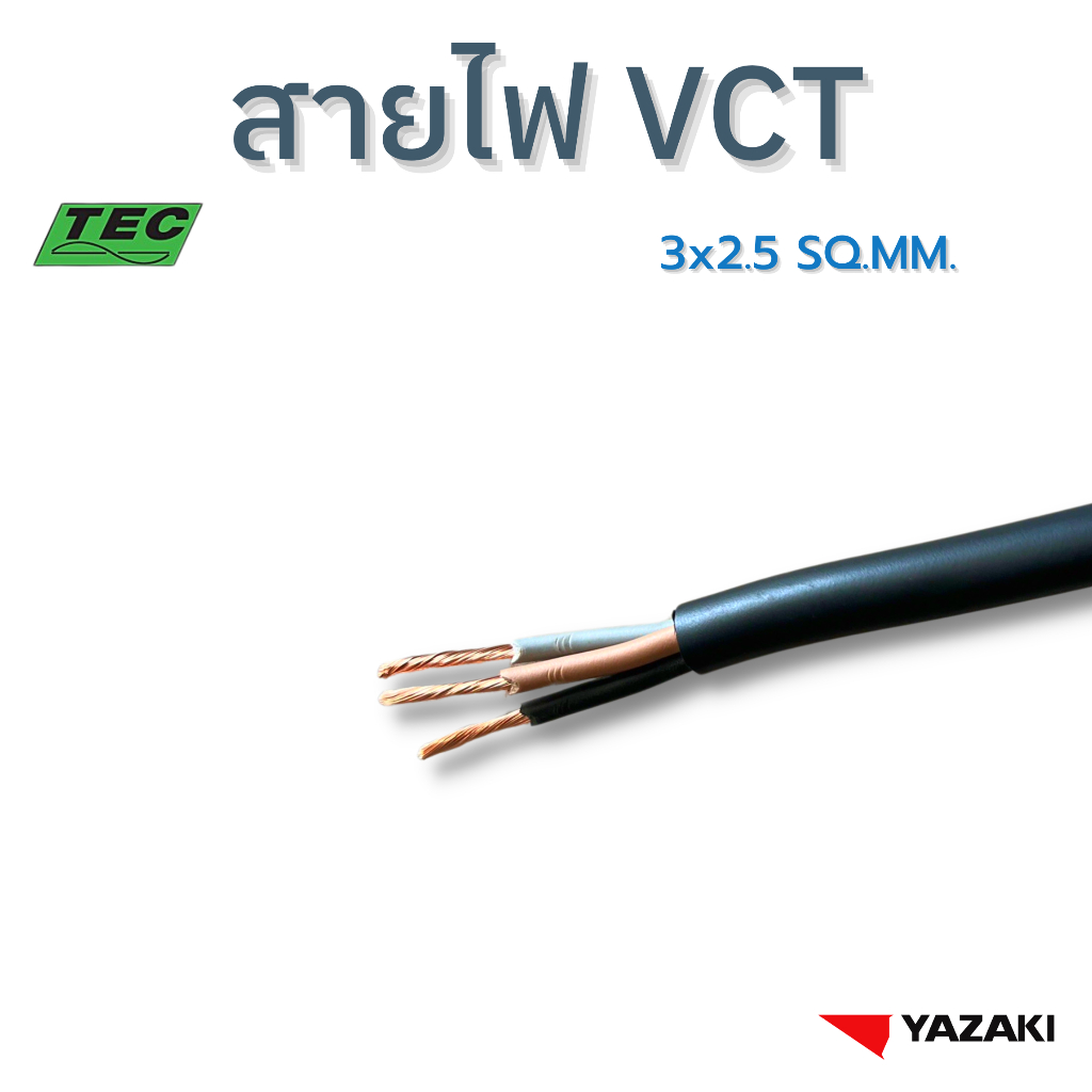 YAZAKI สายไฟ VCT 3c x 2.5 sqmm. 450/750V 70°C | Shopee Thailand