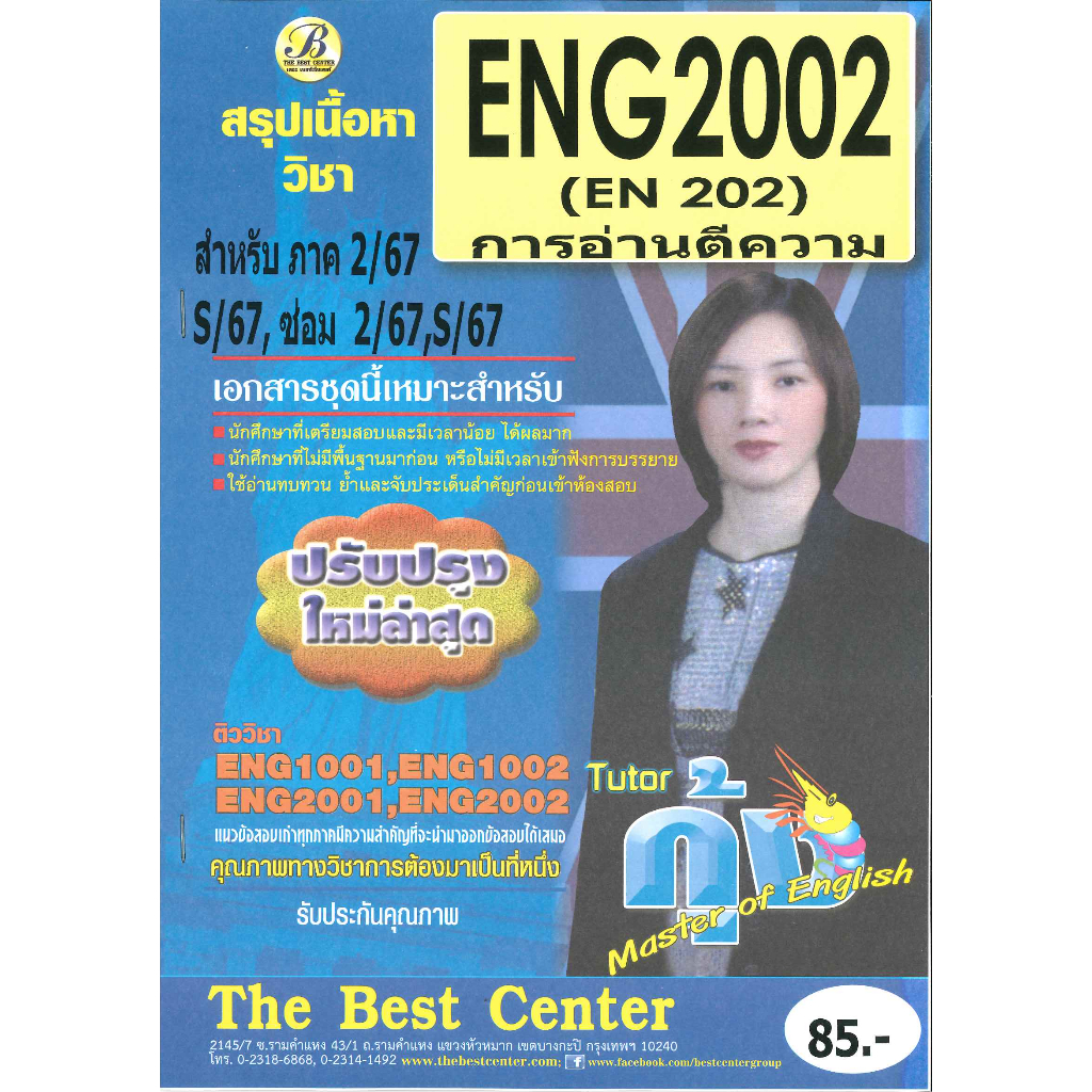 สรุป ENG2002 (EN202) การอ่านตีความ ใช้ได้สำหรับภาค 2/67 S/67 และซ่อม 2/67 S/67 โดย ติวเตอร์กุ้ง ...