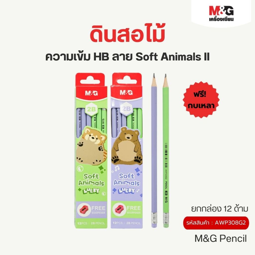 M&G ดินสอไม้ 2B ลาย Soft Animals II ฟรี! กบเหลา ยกกล่อง 12 ด้าม ...