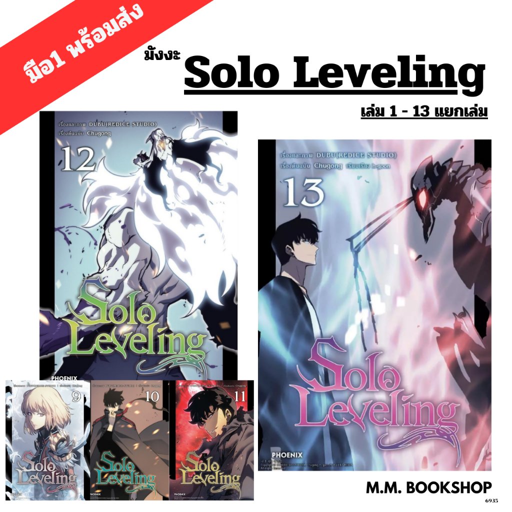 หนังสือ มังงะ Solo Leveling เล่ม 1 - 12 13 (Mg) แยกเล่ม-พร้อมส่ง- สนพ. ...