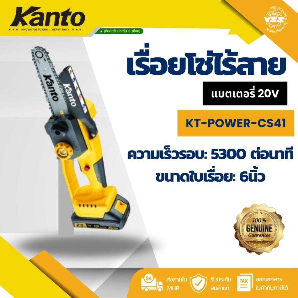 KANTO เลื่อยโซ่แบตเตอรี่ไร้สาย20V บาร์ 6 นิ้ว รุ่น KT-POWER-CS41 ...