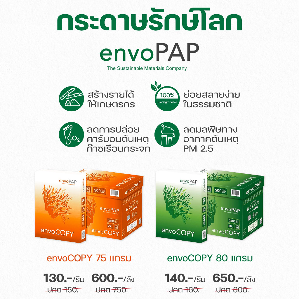 กระดาษ A4 รักษ์โลก envoPAP 75 แกรม/80 แกรม เป็นกระดาษที่ไม่ได้ตัดต้นไม้ ...