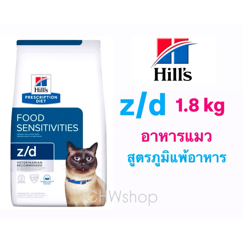 Hill's Cat z/d 1.8 kg อาหารแมวชนิดเม็ดสำหรับโรคแพ้อาหาร | Shopee Thailand