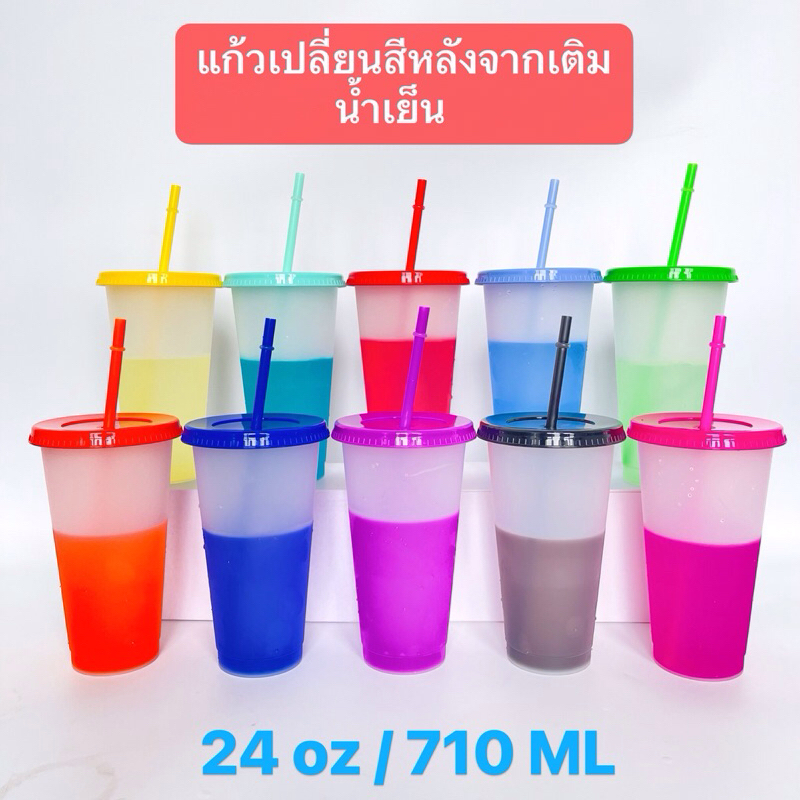 แก้วเปลี่ยนสีตามอุณหภูมิ 24 oz (710ML) พร้อมฝาและหลอด เปลี่ยนสีเมื่อใส่น้ำเย็นจัด (ห้ามเติมน้ำ ...