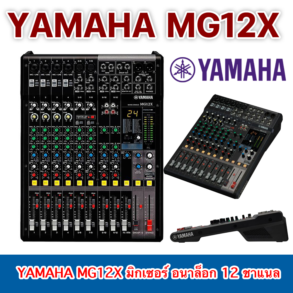 YAMAHA MG12X CV | มิกเซอร์แบบอนาล็อค 12 Channel Stereo Mixer with SPX ...
