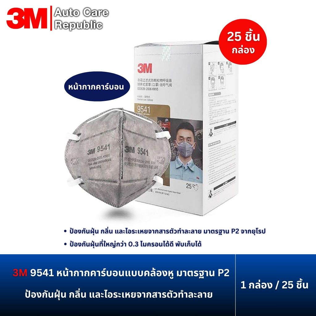 3M 9541 หน้ากากคาร์บอนแบบคล้องหู ป้องกันฝุ่น กลิ่น และไอระเหยจากสารตัวทำละลาย มาตรฐาน P2 สีเทา ...