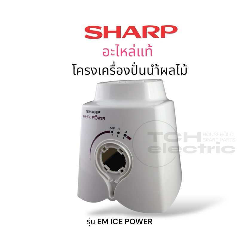 SHARP อะไหล่แท้ ชุดโครงเครื่องปั่นน้ำผลไม้ EM ICE POWER | Shopee Thailand