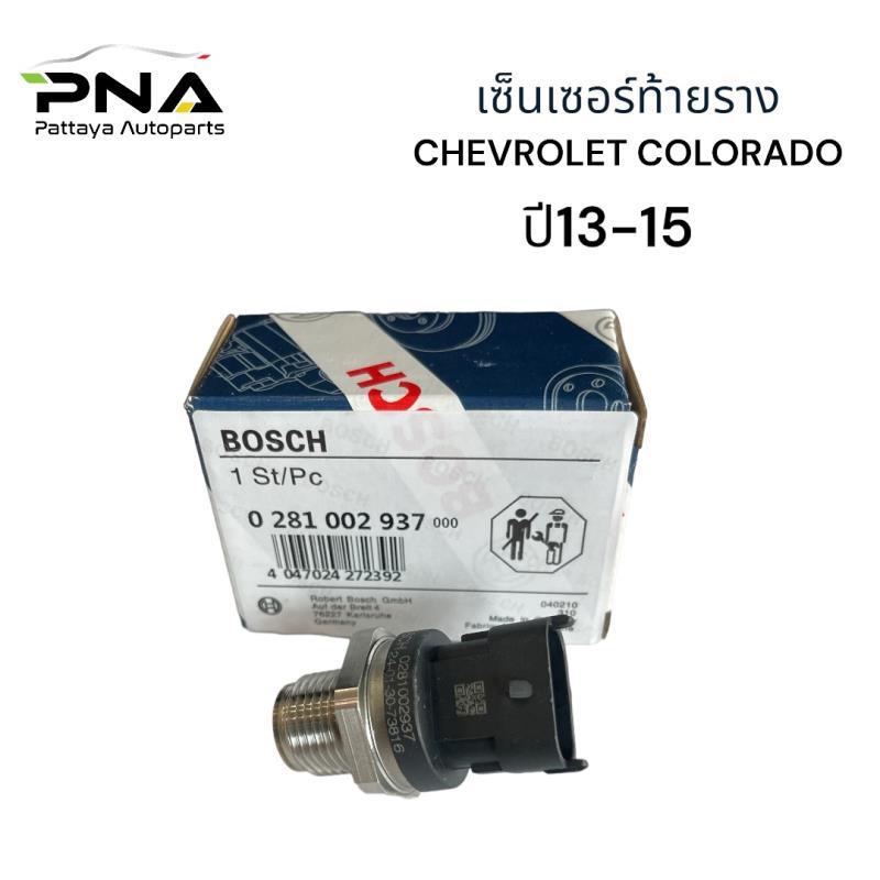 เซ็นเซอร์ท้ายราง CHEV COLORADO ปี12-15 5MT ยี่ห้อ BOSCH ใหม่ รับประกัน3 ...
