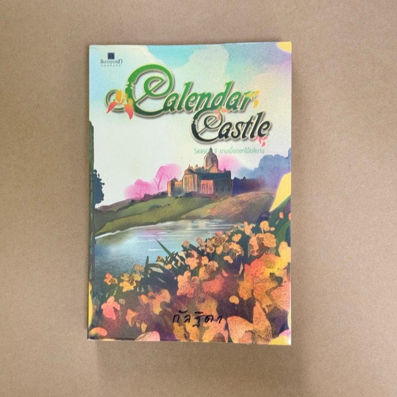 [มือสอง] Calendar Castle 2 - ยามเมื่อดอกไม้ผลิบาน โดย กัลฐิดา | Shopee ...