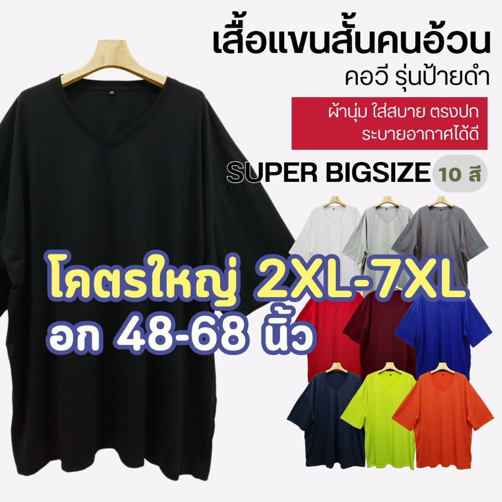 เสื้อยืดคนอ้วน (รุ่นป้ายดำ) คอวี โคตรใหญ่ Super Big Size 2XL-7XL อก 40-68นิ้ว คอตตอน นุ่ม ใส่ ...