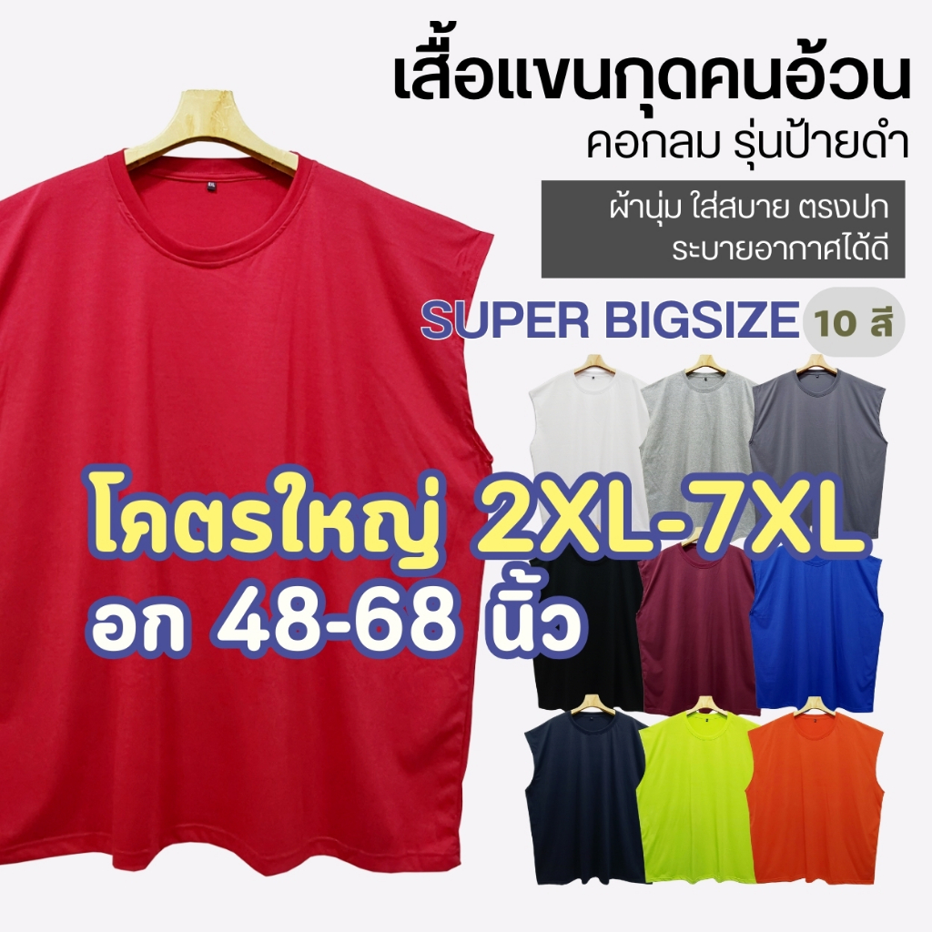 เสื้อแขนกุดคนอ้วน (รุ่นป้ายดำ) คอกลม โคตรใหญ่ Super Big Size 2XL-7XL อก 40-68นิ้ว คอตตอน นุ่ม ...