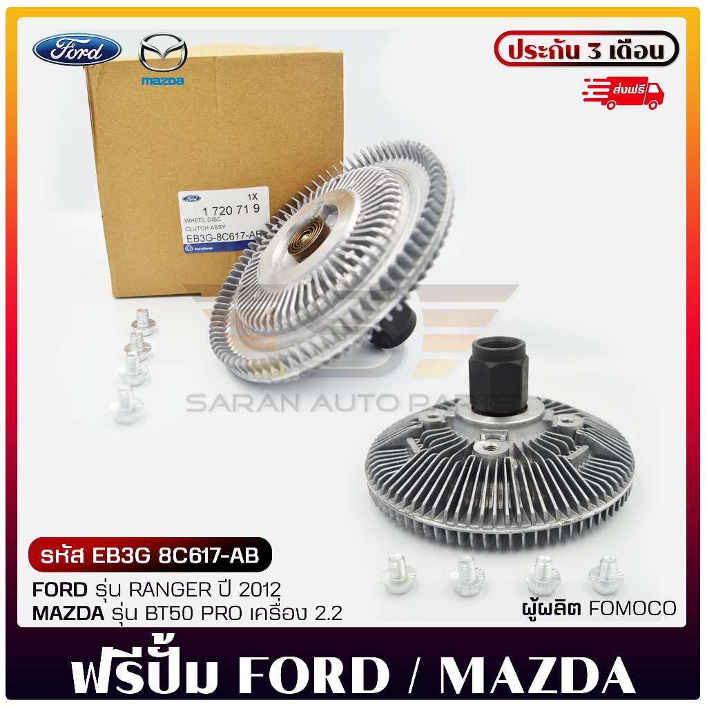 ฟรีปั้ม EB3G 8C617-AB, EB3G-8C617-CA FORD RANGER 2012 T6, MAZDA BT50 ...