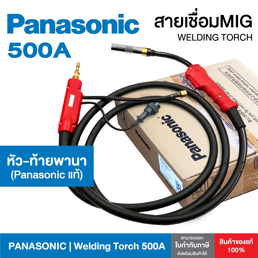PANASONIC ชุดสายเชื่อม MIG 500A YT-50CS4 สายเชื่อมพานาโซนิค หัวพานา ...