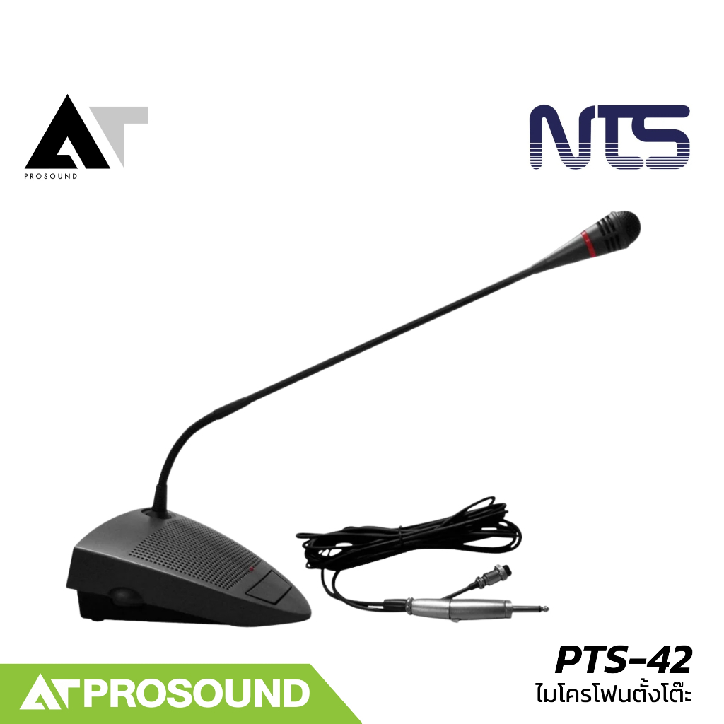 NTS PTS-42 ไมค์ตั้งโต๊ะ ไมค์ประชุม ช่วงความถี่ 100Hz - 18KHz รองรับ XLR และ Phone 1/4" AT ...