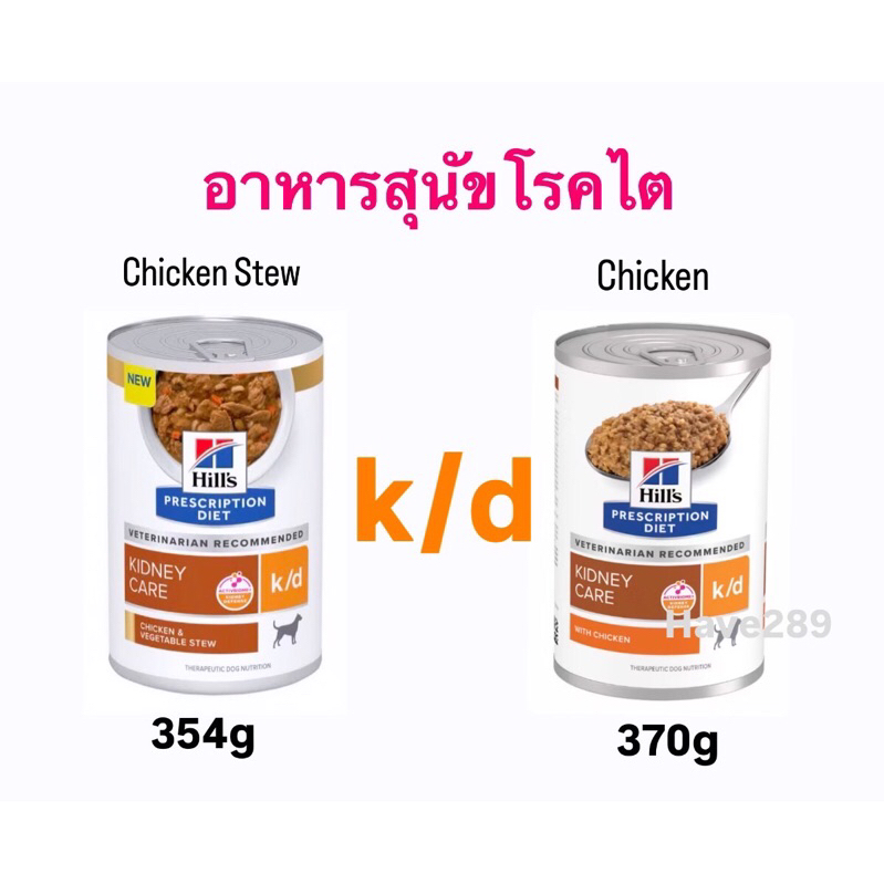 Hill’s k/d dog can (2สูตร) อาหารกระป๋องสุนัขโรคไต 370 g | Shopee Thailand
