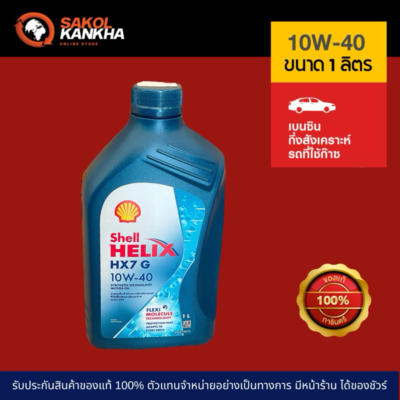 Shell HX7 G 10w-40 ขนาด 1 ลิตร สำหรับเครื่องยนต์เบนซิน | Shopee Thailand