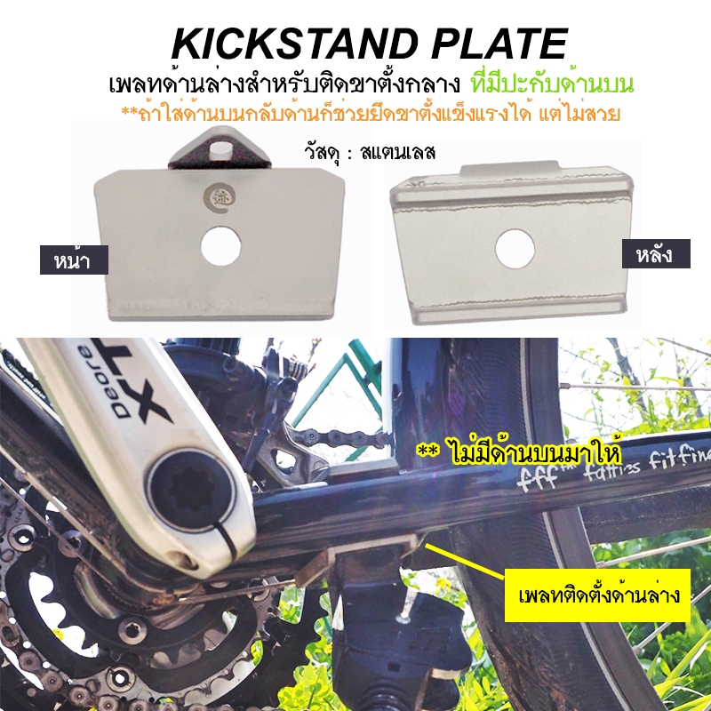 Kickstand Plate เพลทด้านล่างสำหรับติดขาตั้งกลางจักรยาน ที่มีปะกับด้านบน ...