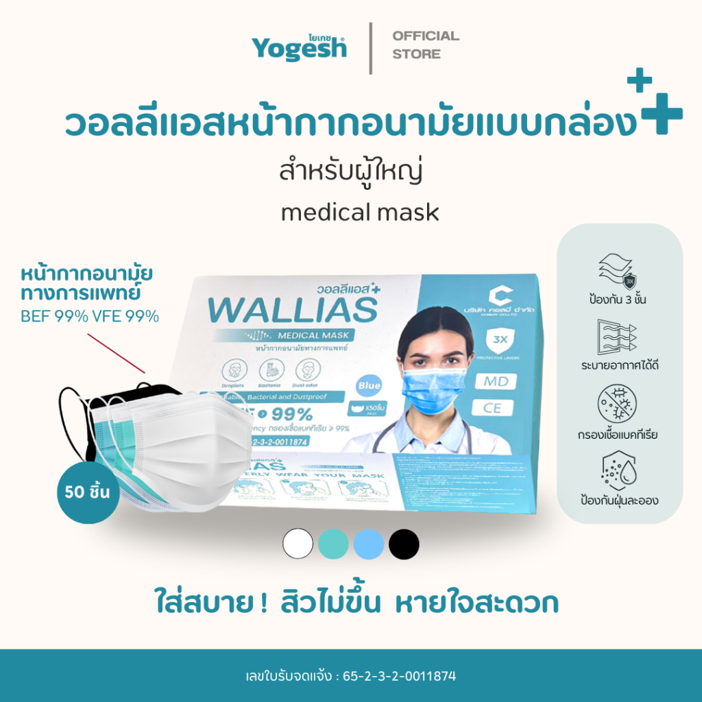 Wallias Mask หน้ากากอนามัย 3 ชิ้น หน้ากากอนามัยทางการเเพทย์ หนา 3 ชั้น ป้องกันได้ถึง 98%บรรจุ 50 ...