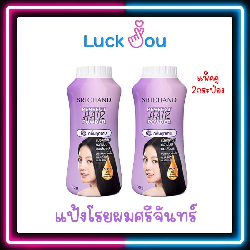 [แพ็ค2กระป๋อง]Srichand Perfect Hair Powder แป้งทาผมมัน ขนาด 30g | Shopee Thailand