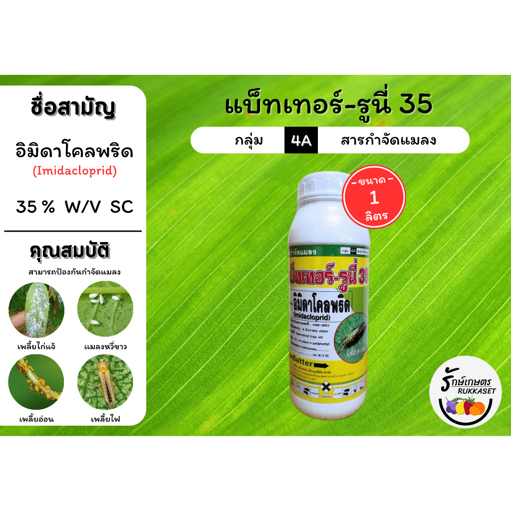 แบ็ทเทอร์-รูนี่ 35 (อิมิดาโคลพริด 35% W/V SC) กำจัดเพลี้ยไฟ เพลี้ยอ่อน เพลี้ยแป้ง เพลี้ยไก่แจ้ ...