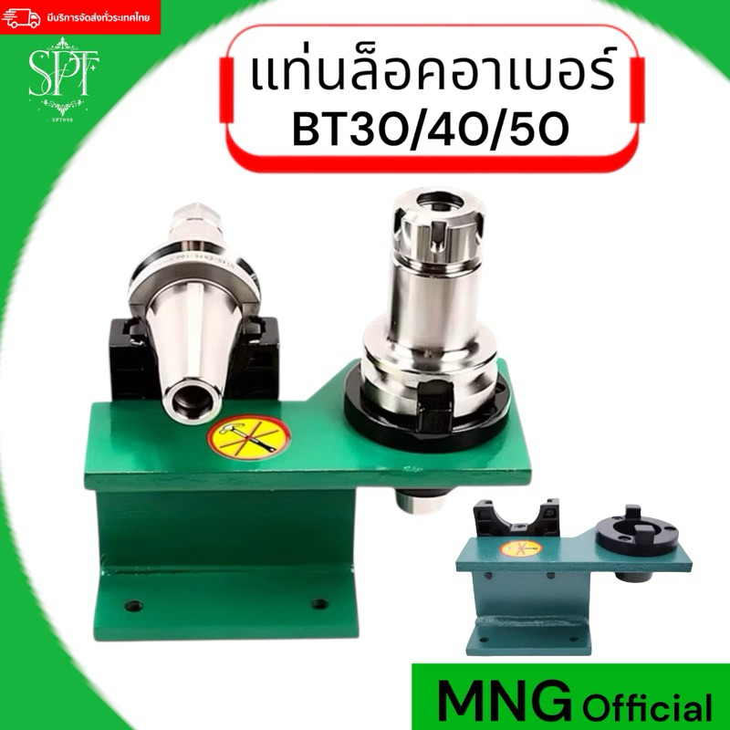 แท่นล็อคอาเบอร์ BT30, BT40,BT50 -Tool Holder Locking Device | Shopee ...