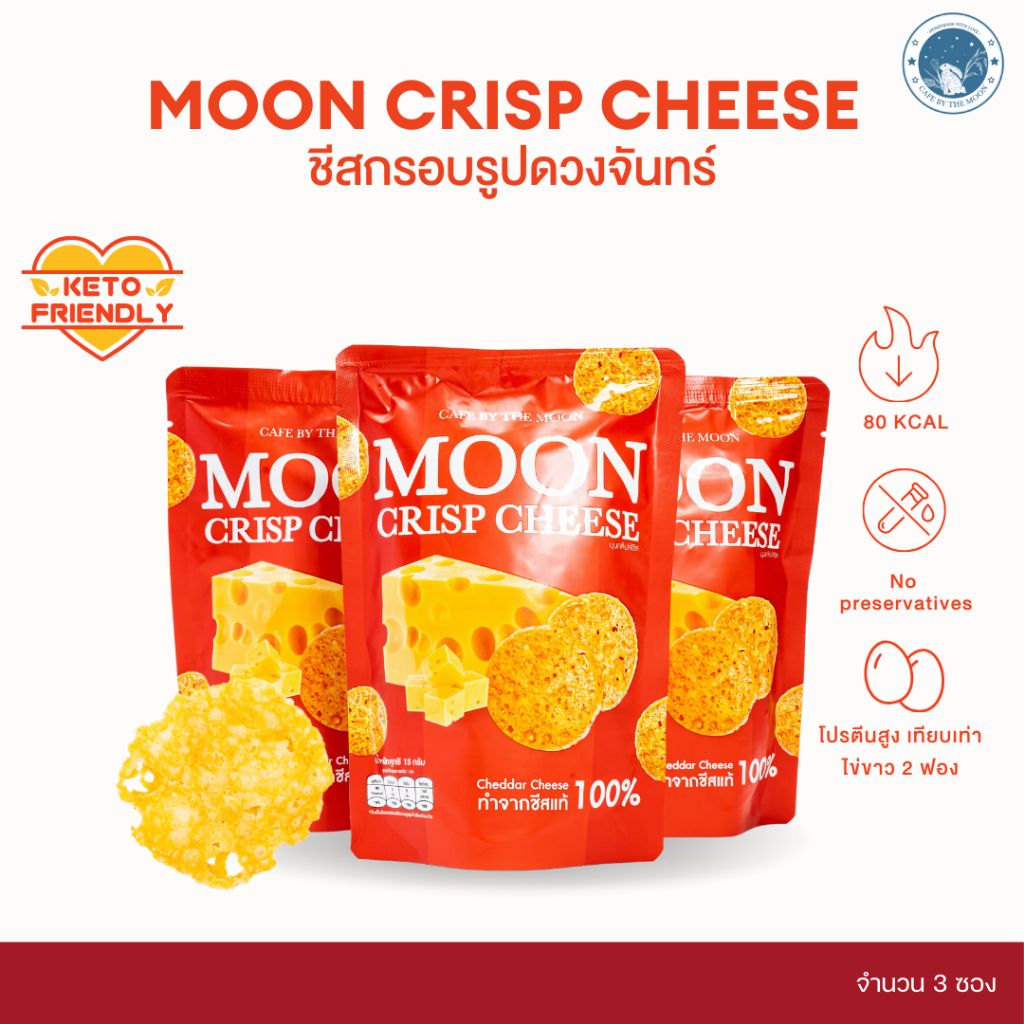 Moon Crisp Cheese ขนมชีสกรอบ ชีสแท้ ไม่ผสมแป้ง โปรตีนสูง ขนาด 15 กรัม ...