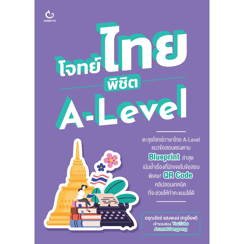 Ganbatte Books โจทย์ไทย พิชิต A-Level | Shopee Thailand