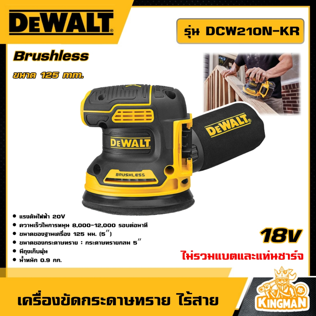 DEWALT เครื่องขัดกระดาษทราย ไร้สาย 125 MM. 20V รุ่น DCW210N-KR เครื่อง ...