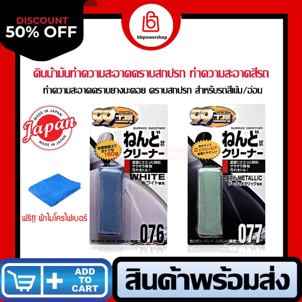 [ของแท้ ญี่ปุ่น] ดินน้ำมันขจัดคราบ (ฟรีผ้าไมโครไฟเบอร์) ขัดสีรถ ล้างรถ Soft99 Clay Bar ก้อนใหญ่ ...