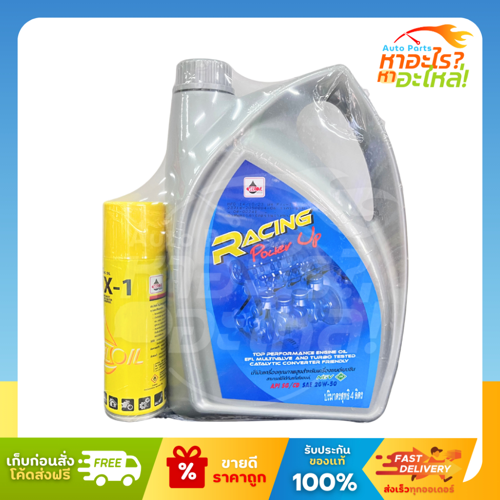 Racing Power Up เรซซิ่ง เพาเวอร์ อัพ น้ำมันเครื่องเบนซิน SAE 20W-50 API ...