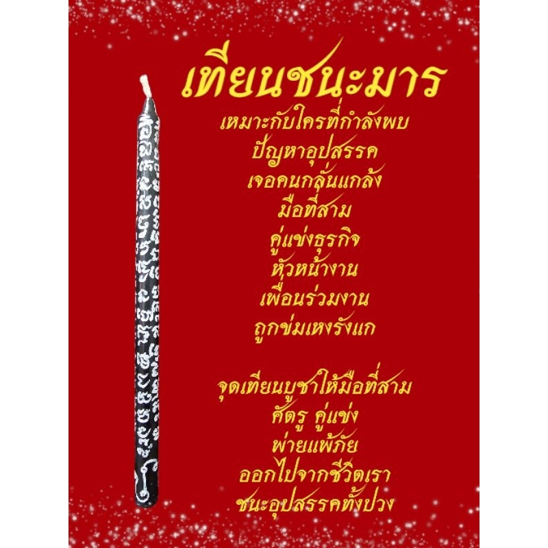 เทียนชนะมาร ขจัดอุปสรรค | Shopee Thailand